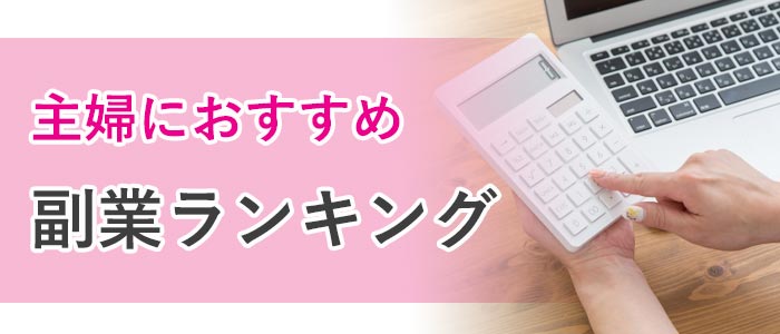 専業主婦におすすめの仕事10選!稼げる副業やブログも紹介│ジョブシフト